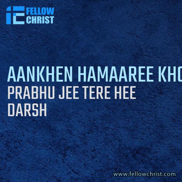 आँखें हमारी खोलिए प्रभु जी, तेरे Aankhen hamaaree kholie prabhu jee, tere