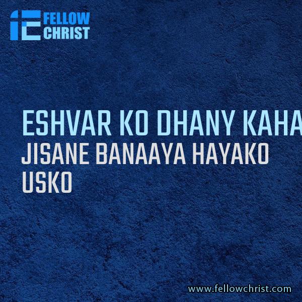 ईश्वर को धन्य कहते, जिसने बनाया Eshvar ko dhany kahate jisane banaaya