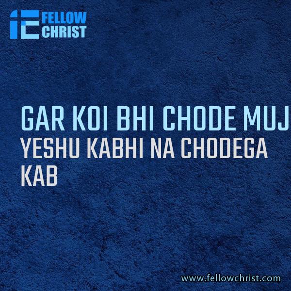 गर कोई भी छोड़े मुझे, यीशु Gar koi bhi chode mujhe yeshu