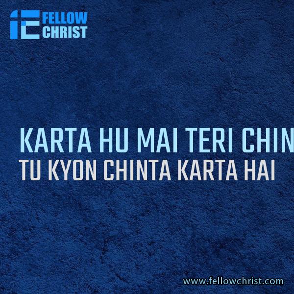 करता हूँ मैं तेरी चिंता तू Karta hu mai teri chinta Tu