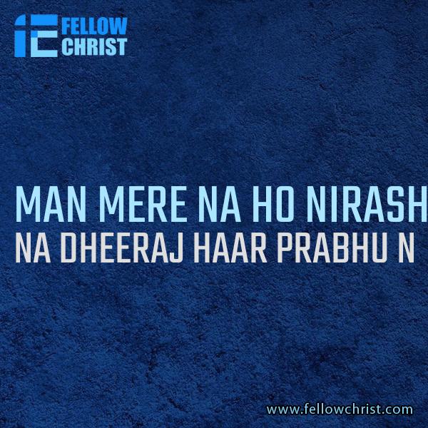 मन मेरे न हो निराश तू man mere na ho nirash tu