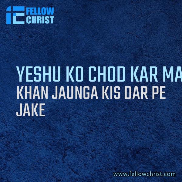 यीशु को छोड़ कर मैं, कहाँ Yeshu ko chod kar mai khan